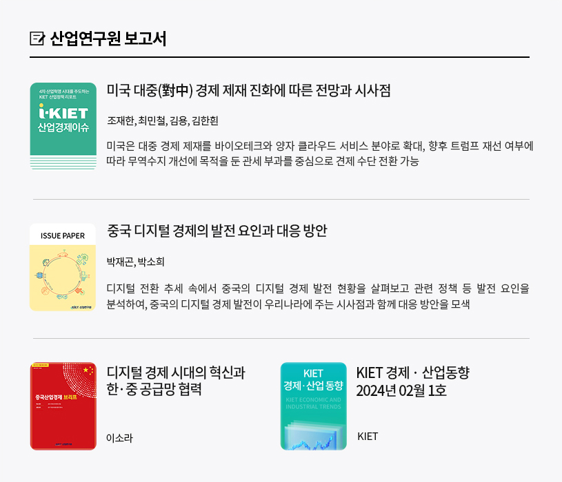 KIET 산업연구원